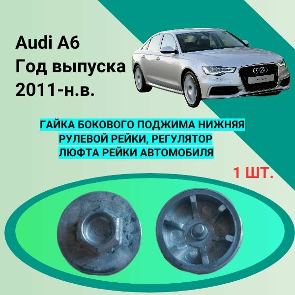 Гайка бокового поджима нижняя рулевой рейки, Регулятор люфта рейки автомобиля Audi A6 Год выпуска 2011-н. в. Размер SNF 36*1.5 H17.2