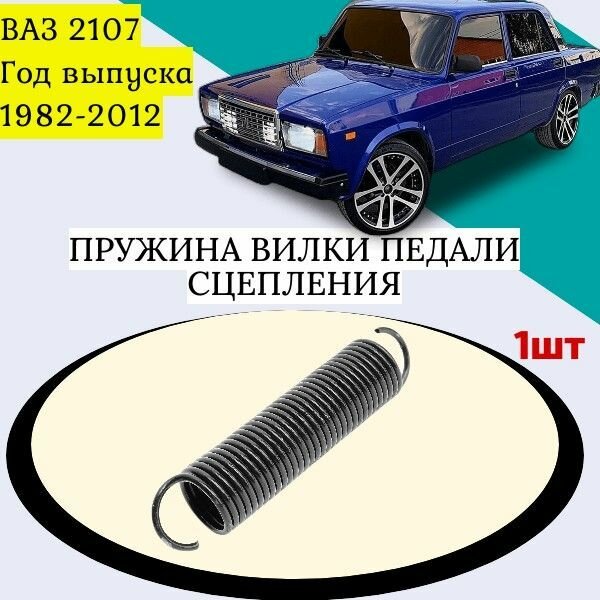 Пружина вилки педали сцепления ВАЗ 2107. Год выпуска 1982-2012
