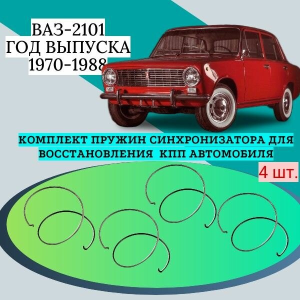 Комплект пружин синхронизатора для восстановления КПП автомобиля ВАЗ-2101. Год выпуска 1970-1988
