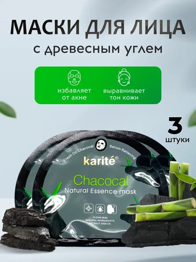 Маска для лица с древесным углем Kiss Beauty International К215, набор 3шт