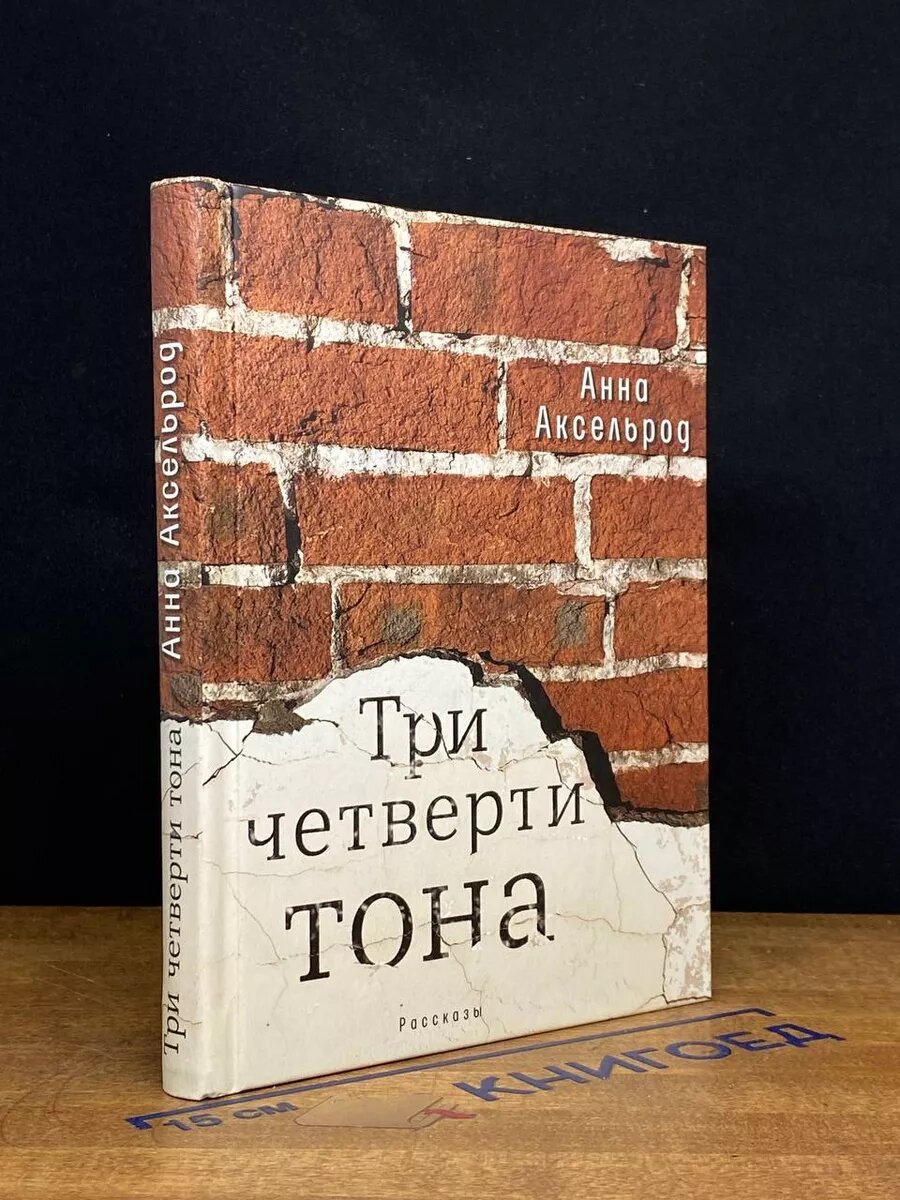 Книга. Три четверти тона 2019 (2040305185598)