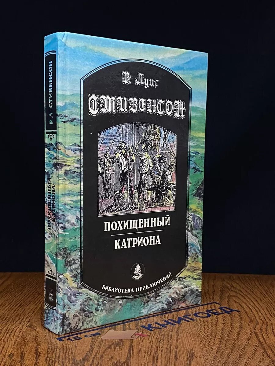 Книга. Похищенный. Катриона 1993 (2040385643001)