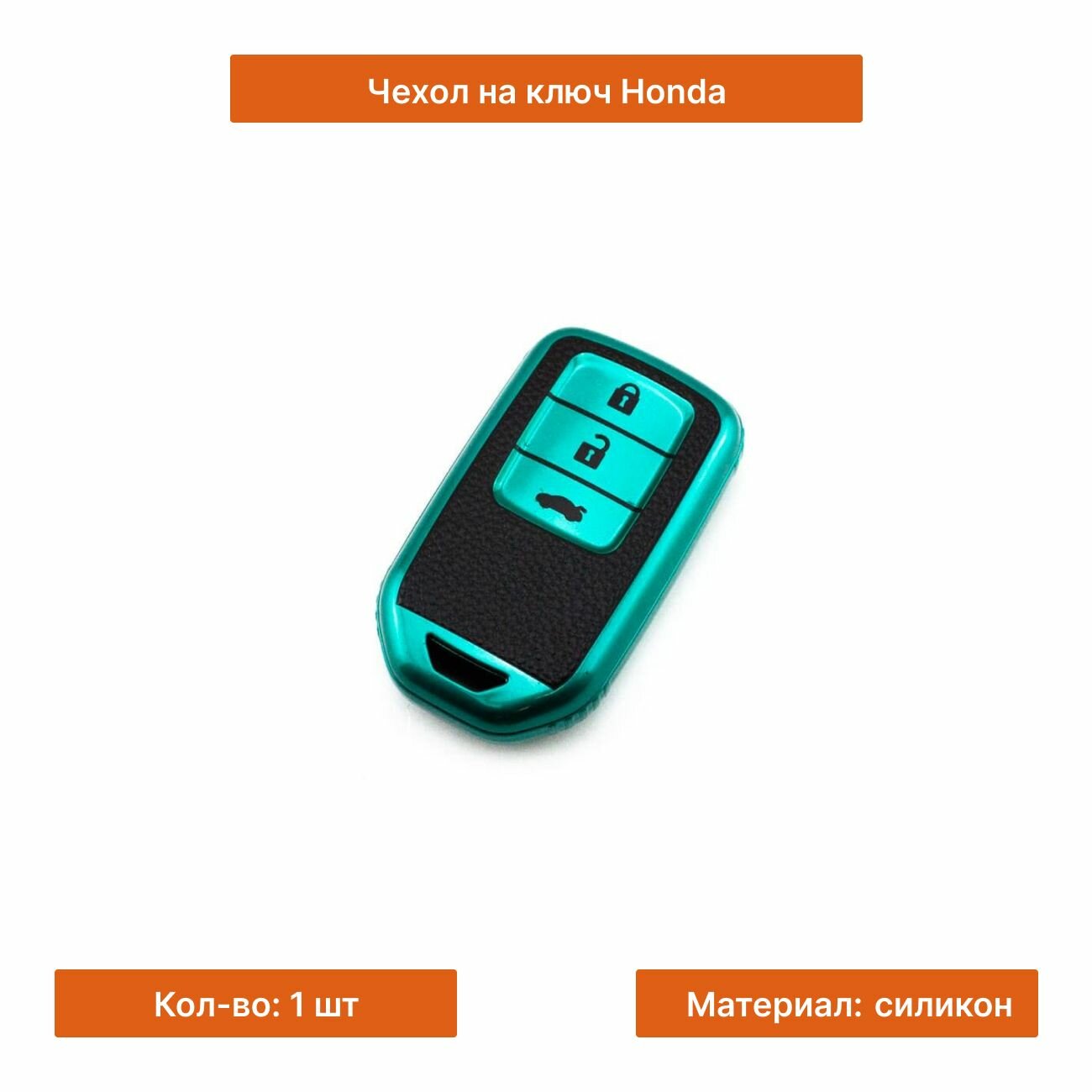 Чехол на ключ для Honda