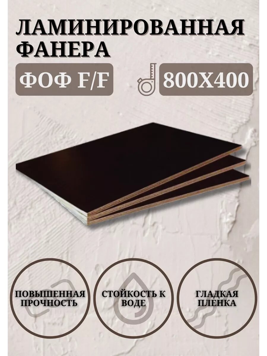 Фанера Ламинированная ФОФ F/F 21мм 400х800 сорт 1