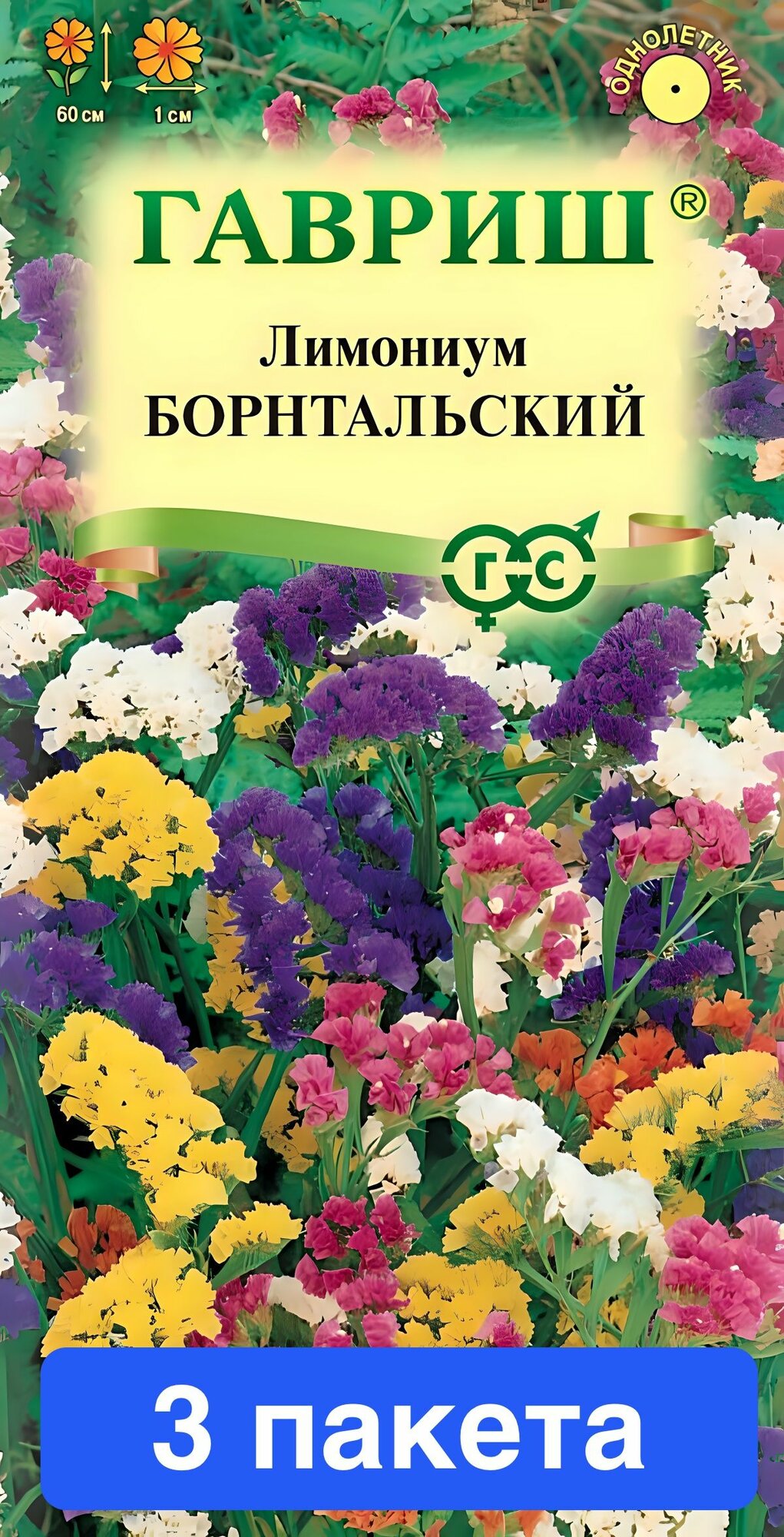 Цветы Статица/Лимониум Борнтальский выемчатый 3 пакета