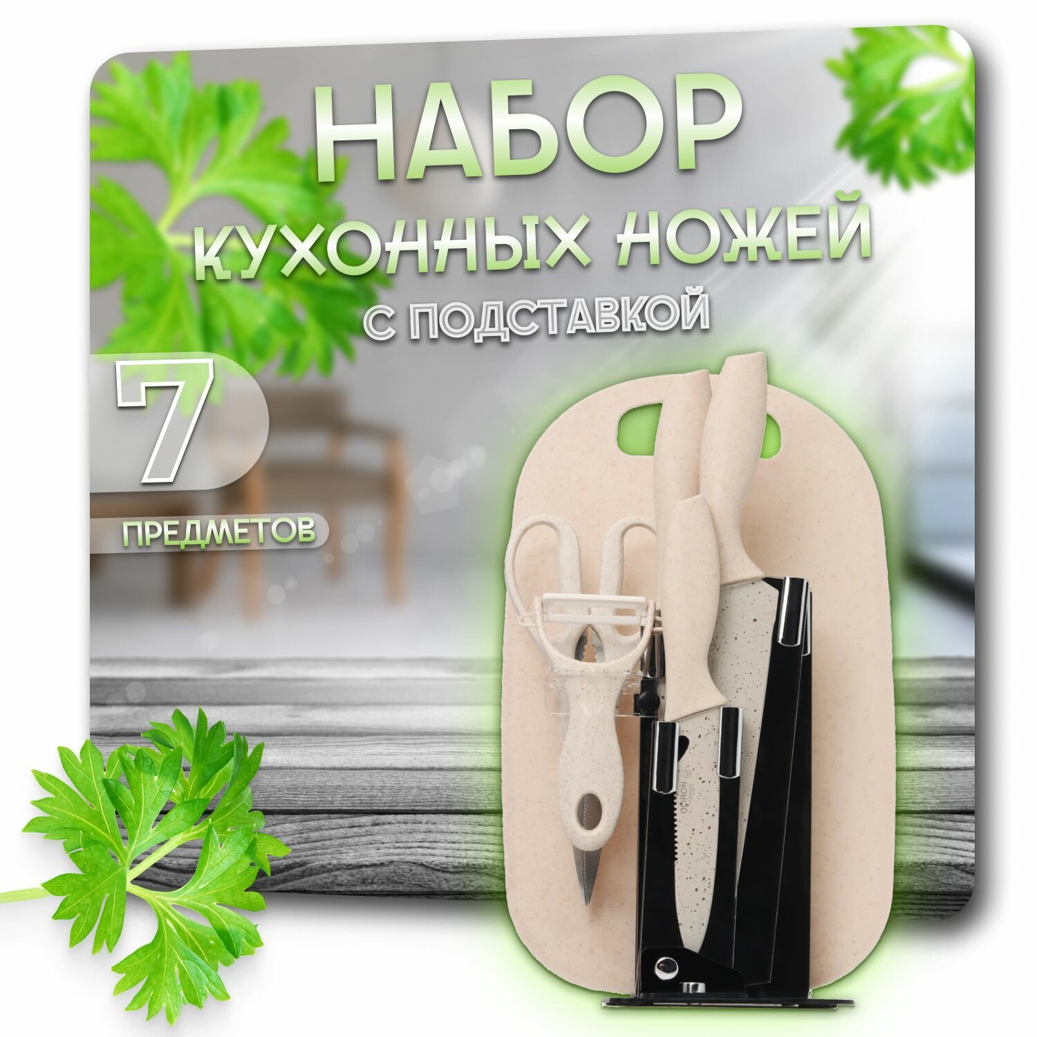 Набор кухонных ножей (7 предметов) с подставкой