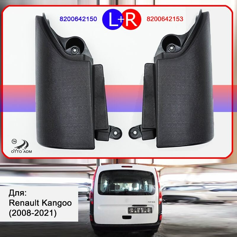Накладка заднего фонаря комплект левая и правая для Рено Кангу 2, уголок заднего бампера для Renault Kangoo (2008-2021) 8200642150 8200642153