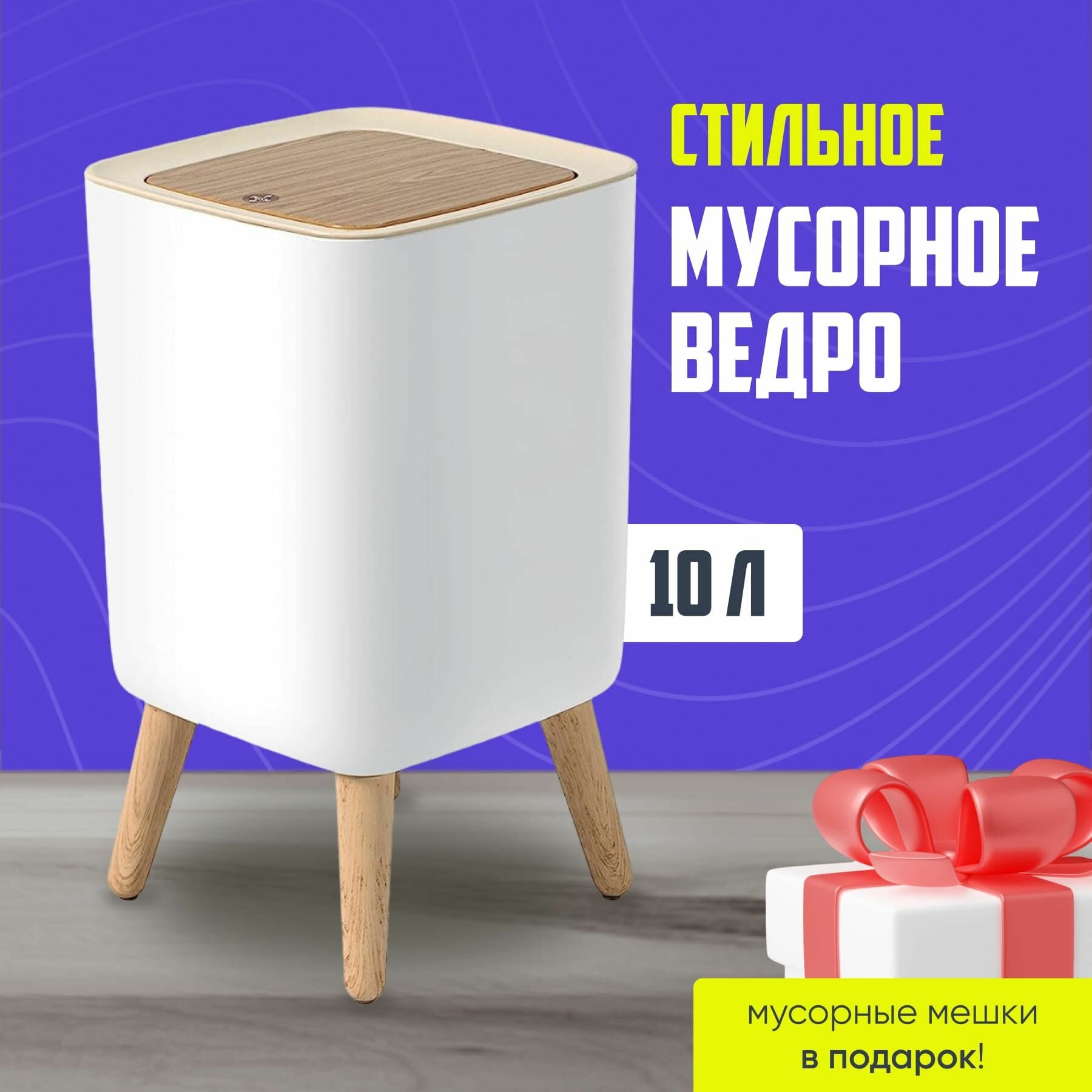 Мусорное ведро для кухни, туалета, 10 л