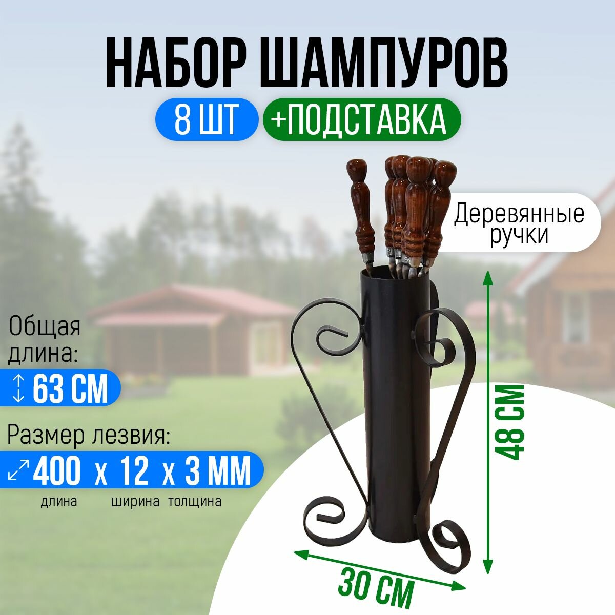 Комплект "Ажурный" G3 Набор шампуров 8 шт с подставкой.