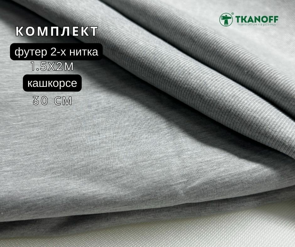 Набор Футер 2-х нитка 1.5х2м + кашкорсе 0.3 м№ 28 серый меланж