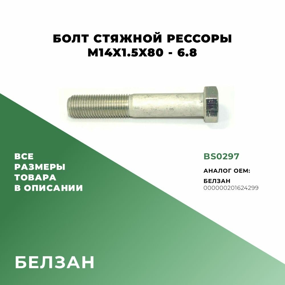Болт стяжной рессоры M14х80х1,5х6.8; ОЕМ:000000201624299; BS0297