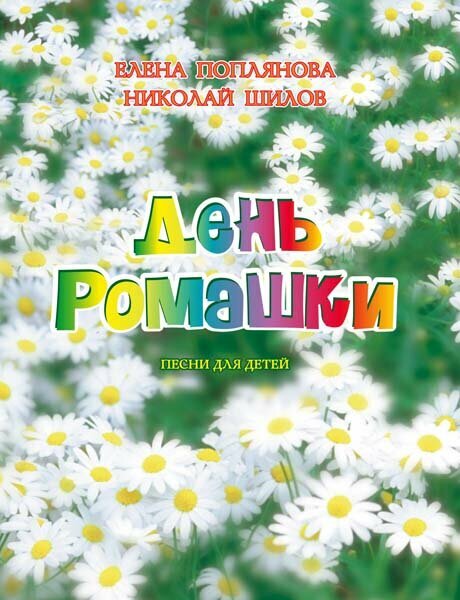 Поплянова Е. День ромашки, издательство MPI