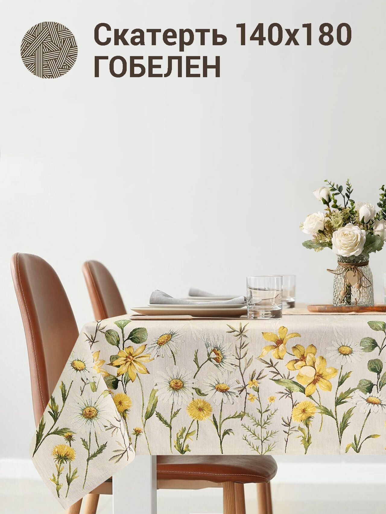 Скатерть Le Gobelin Одуванчики и ромашки 140х180 см