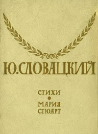 Ю. Словацкий. Стихи. Мария Стюарт 1975 г.