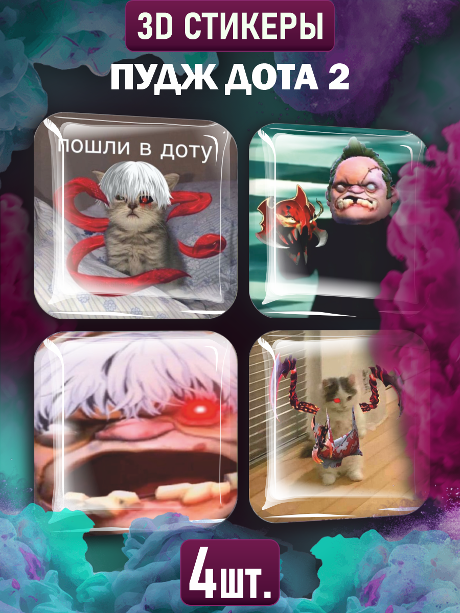 Наклейки на телефон 3D стикеры Пудж Dota 2