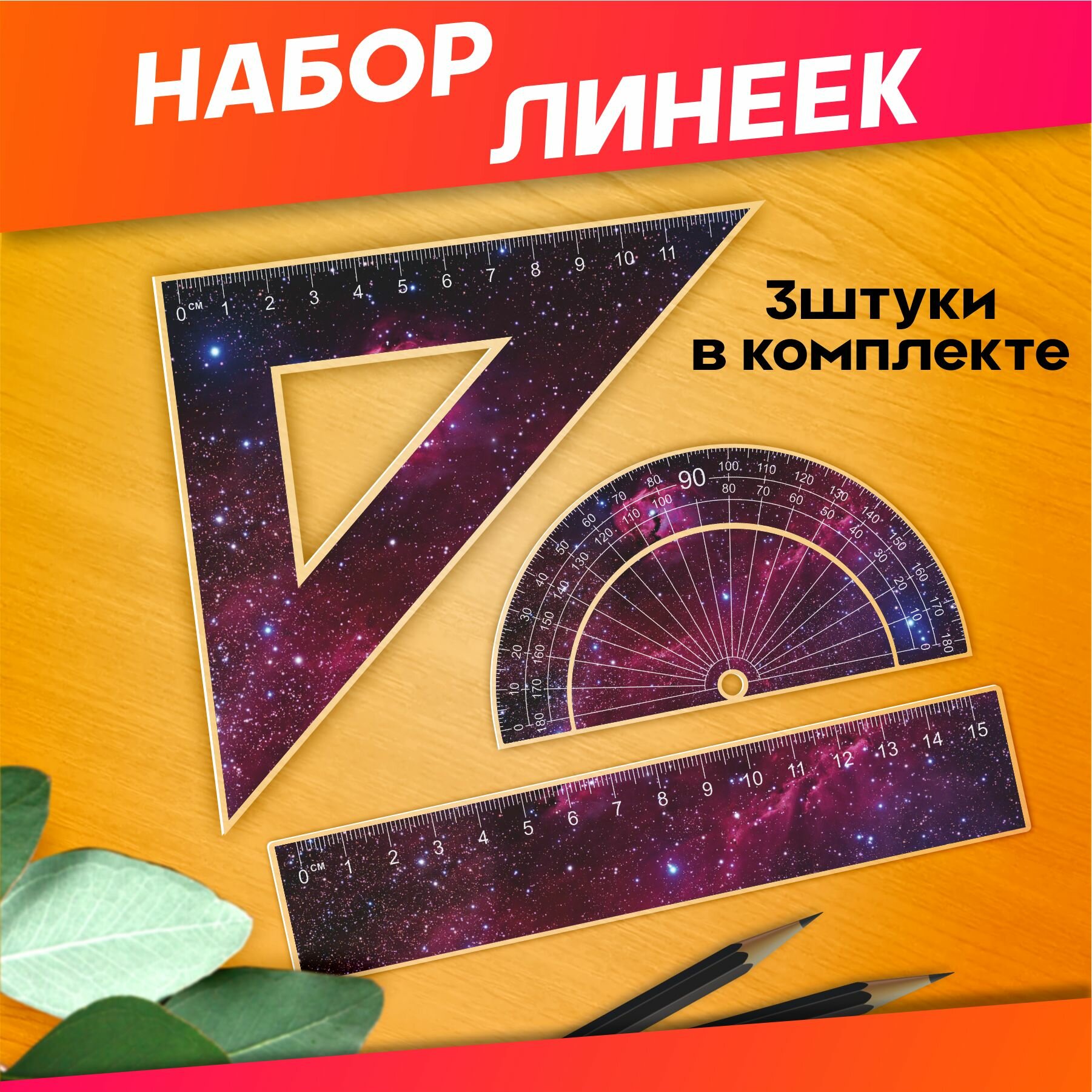 Канцелярия для школы Космос звезды набор линеек
