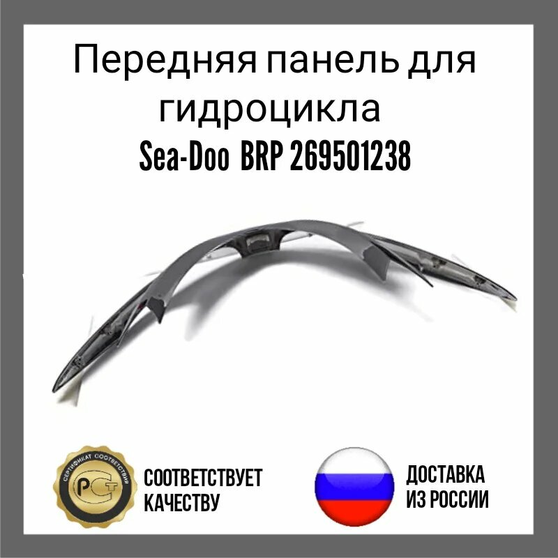 Передняя панель для гидроцикла Sea-Doo BRP 269501238