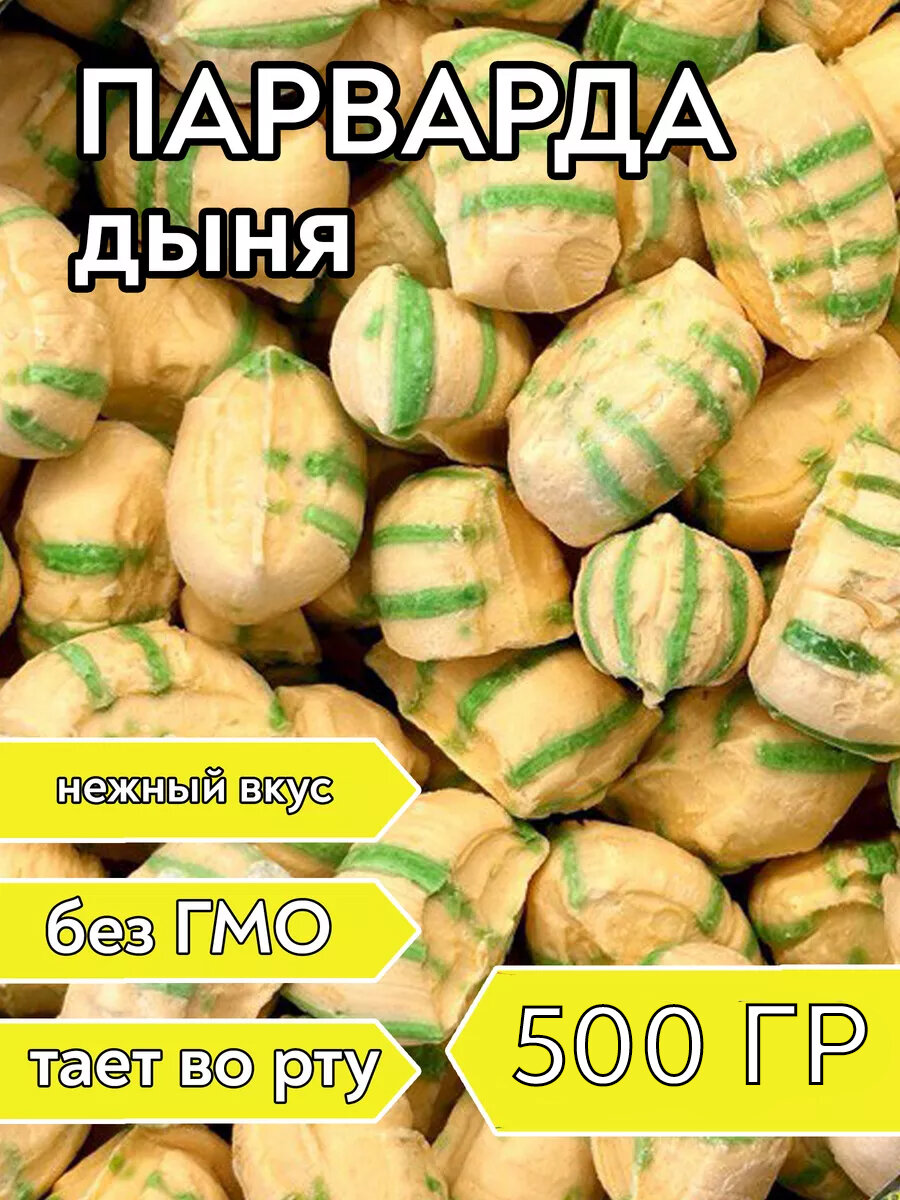 Парварда со вкусом дыни, 500 гр