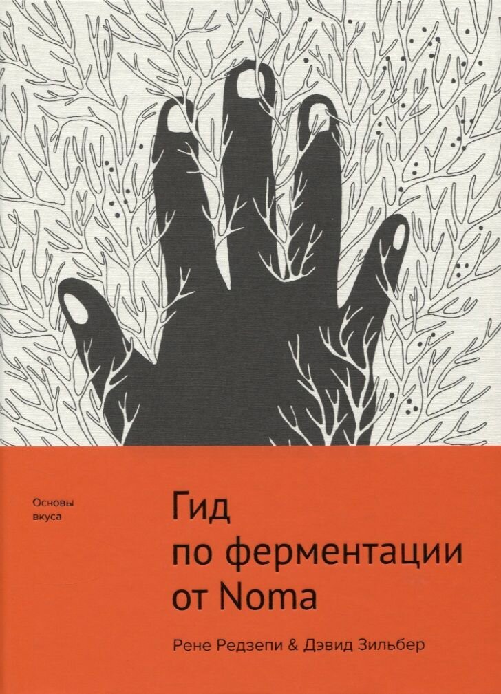 Гид по ферментации от Noma