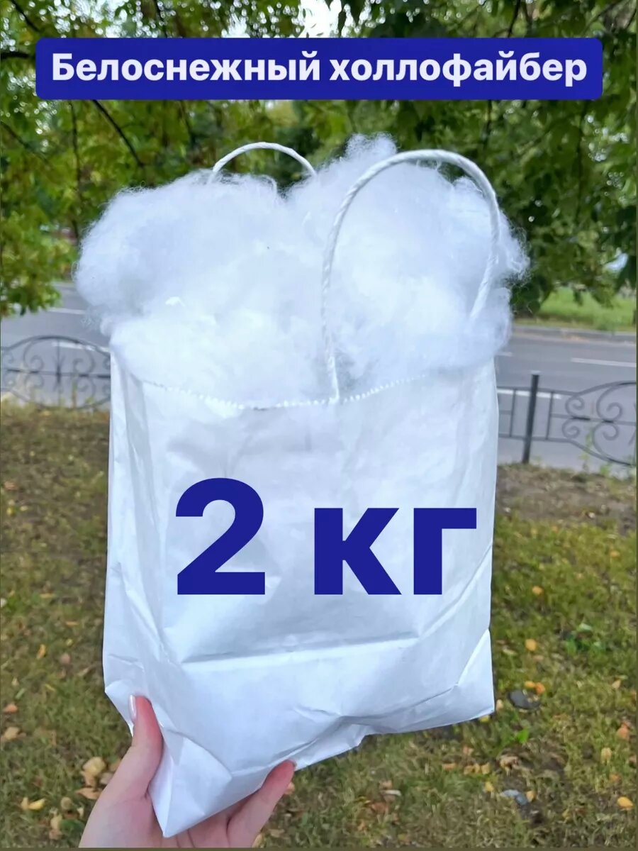 Синтепон холлофайбер мягкий наполнитель для игрушек 2 кг