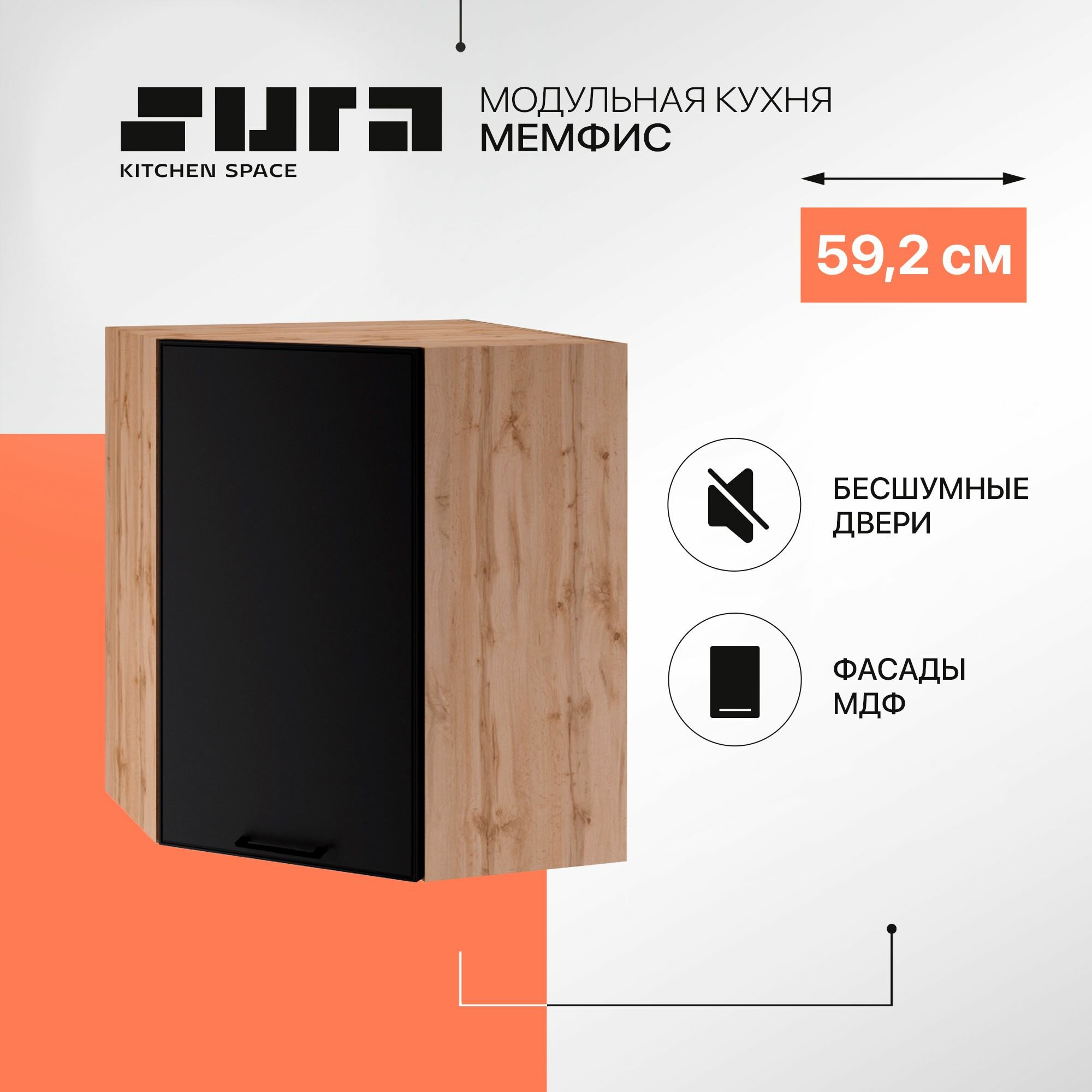 Кухонный модуль навесной, 60х72х60, Мемфис, черный, угловой, Сурская мебель, шкаф