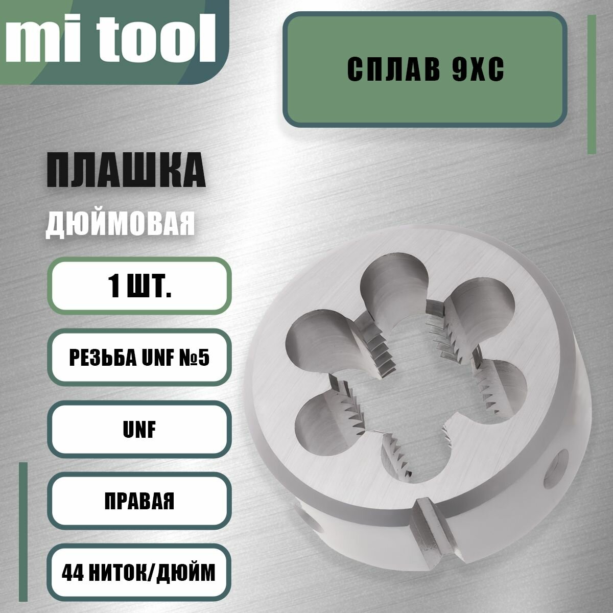 Плашка дюймовая № 5-44 UNF 60 44 ниток/дюйм
