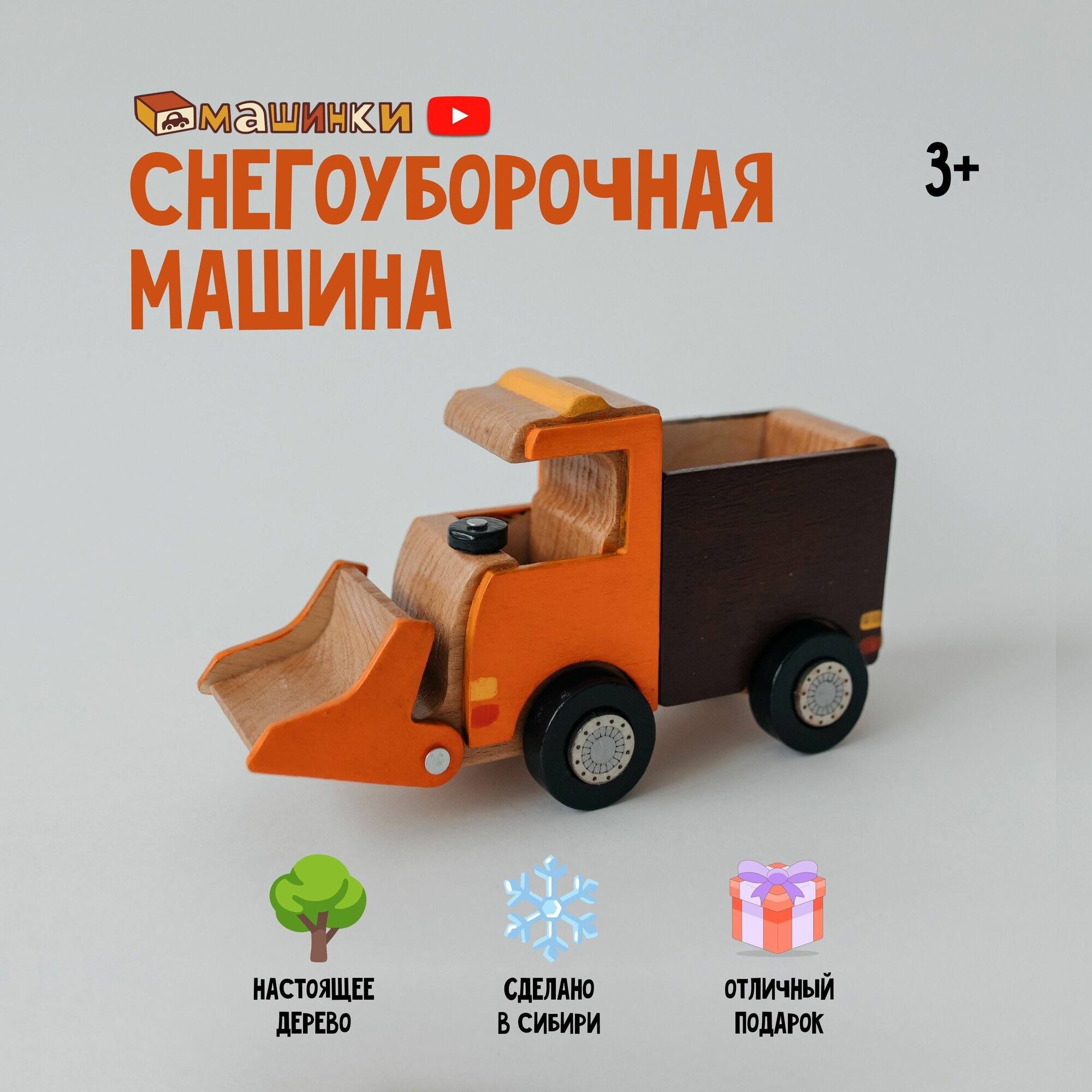 Снегоуборочная машина из мультфильма "Машинки", игрушка для мальчиков, для малышей, из дерева