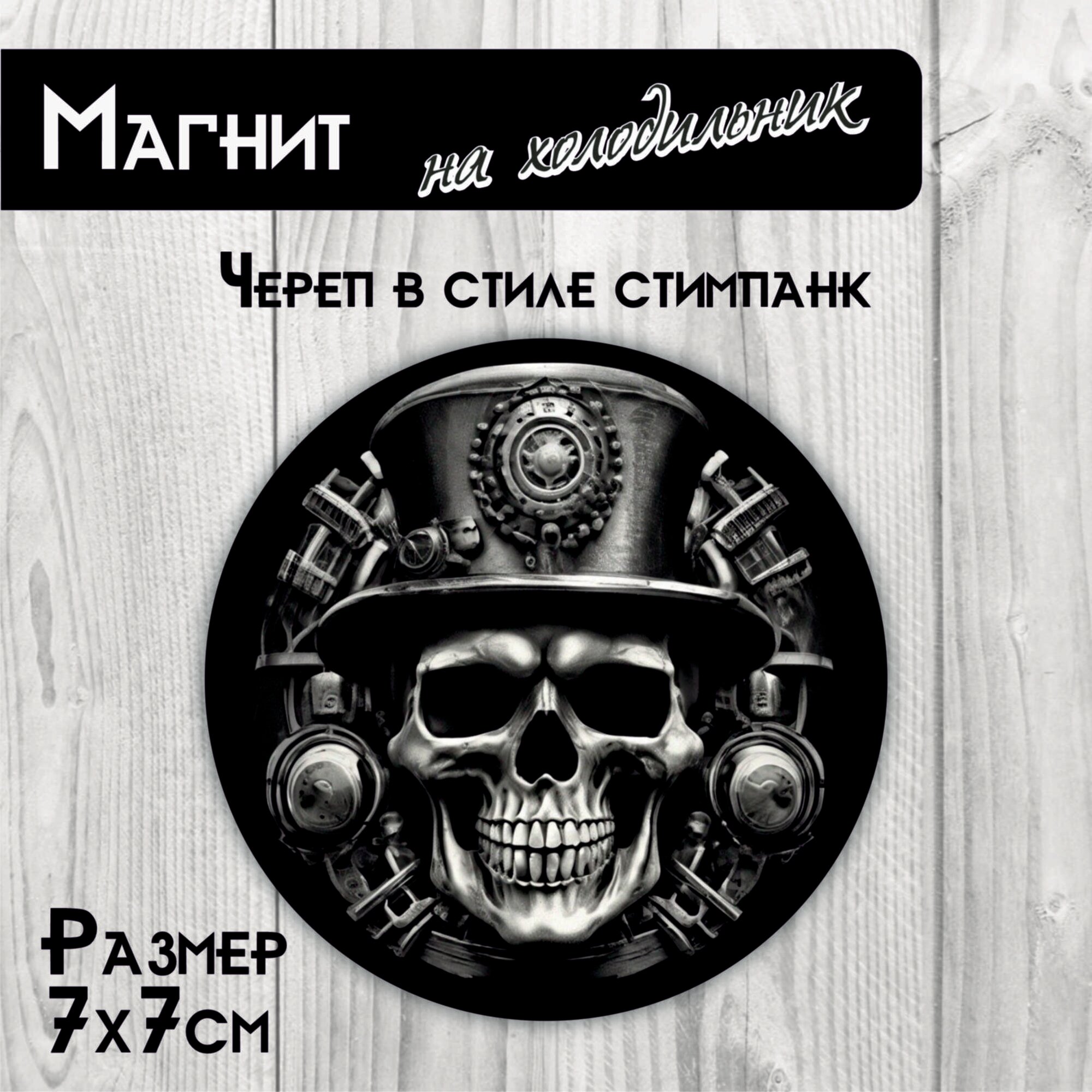 Магнит на холодильник круглый RiForm "Череп в стиле стимпанк" 7см
