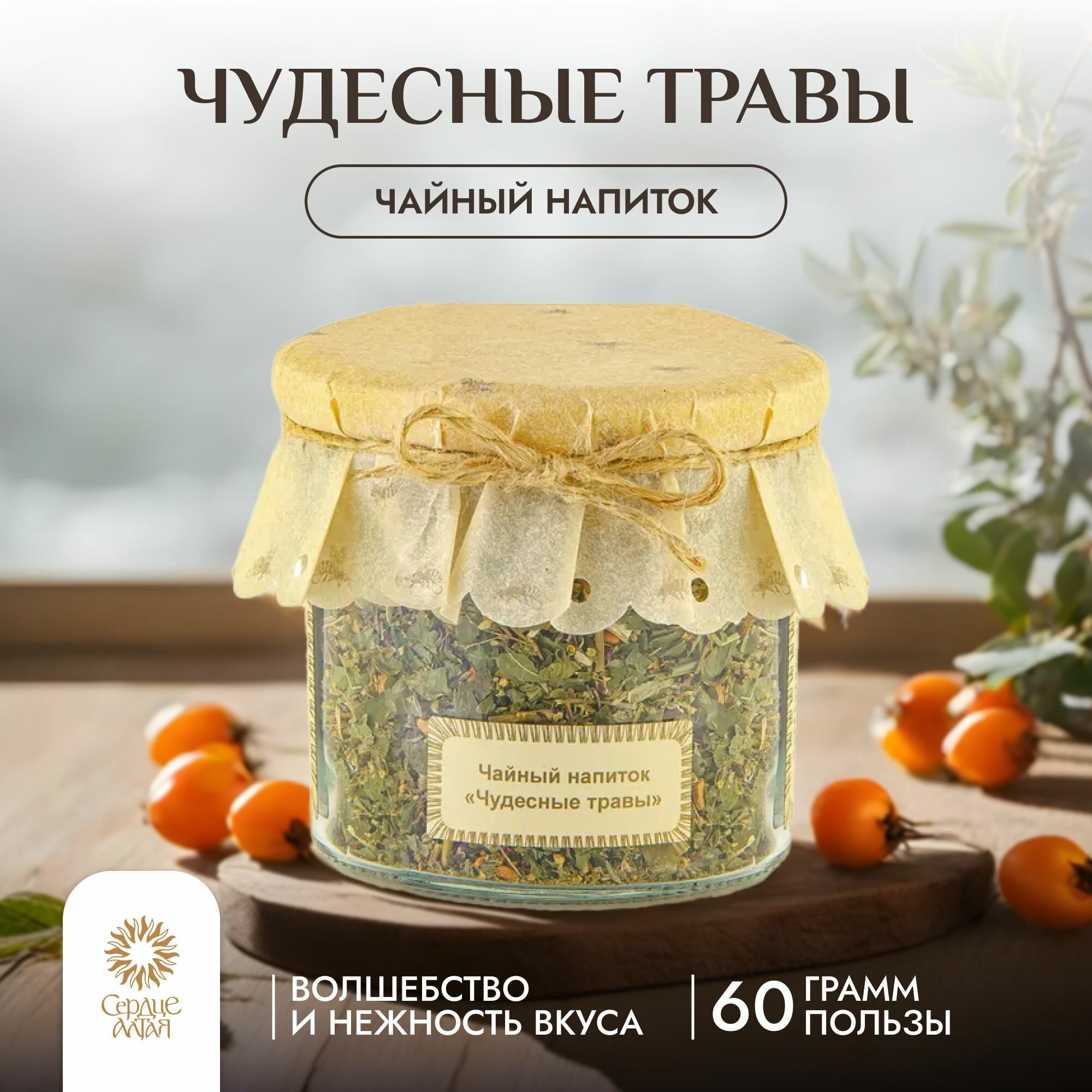 Чайный напиток "Чудесные травы" Сердце Алтая, 60 гр