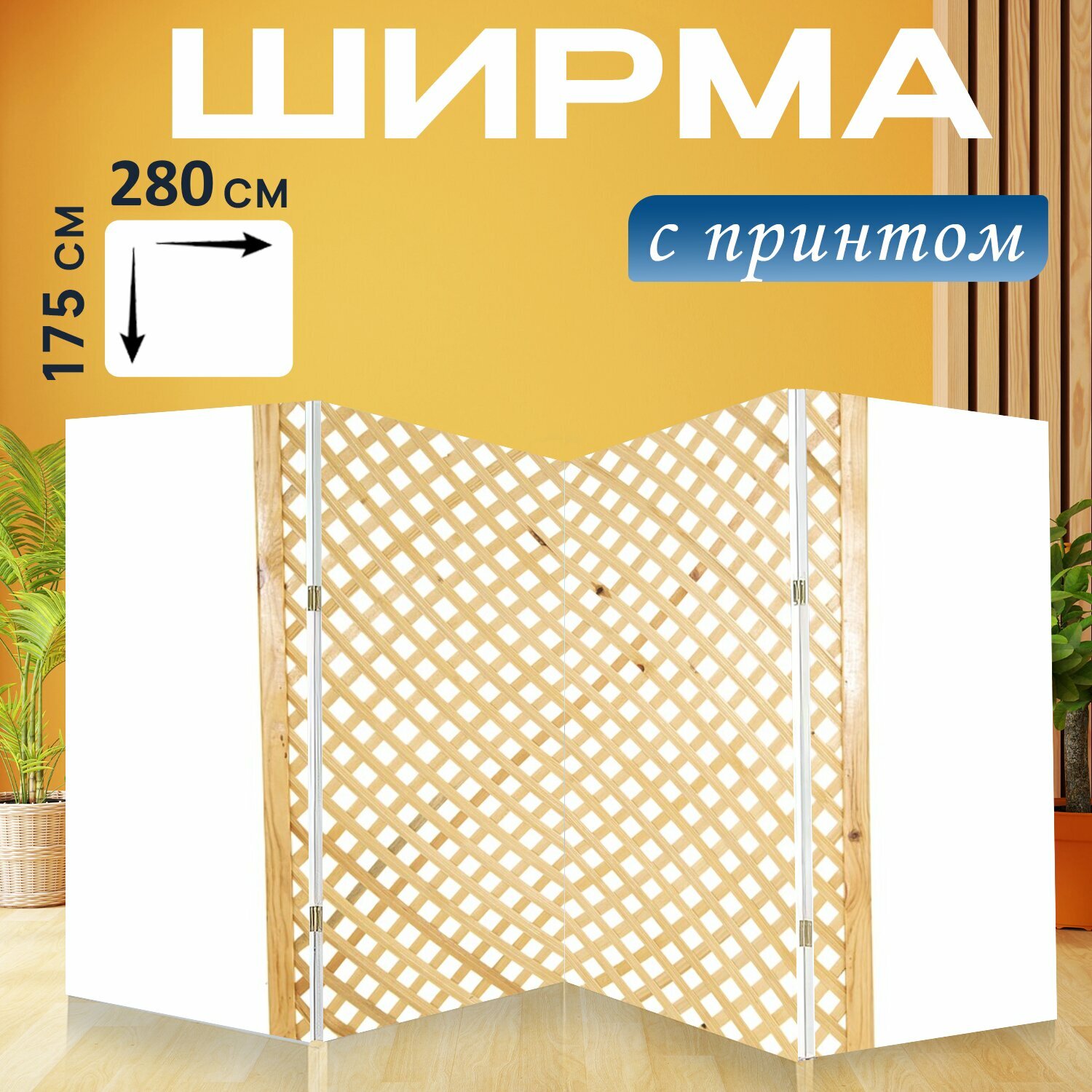 Ширма "Деревянный, перфорированные, древесина" перегородка для зонирования комнаты с принтом 280x175 см. на холсте