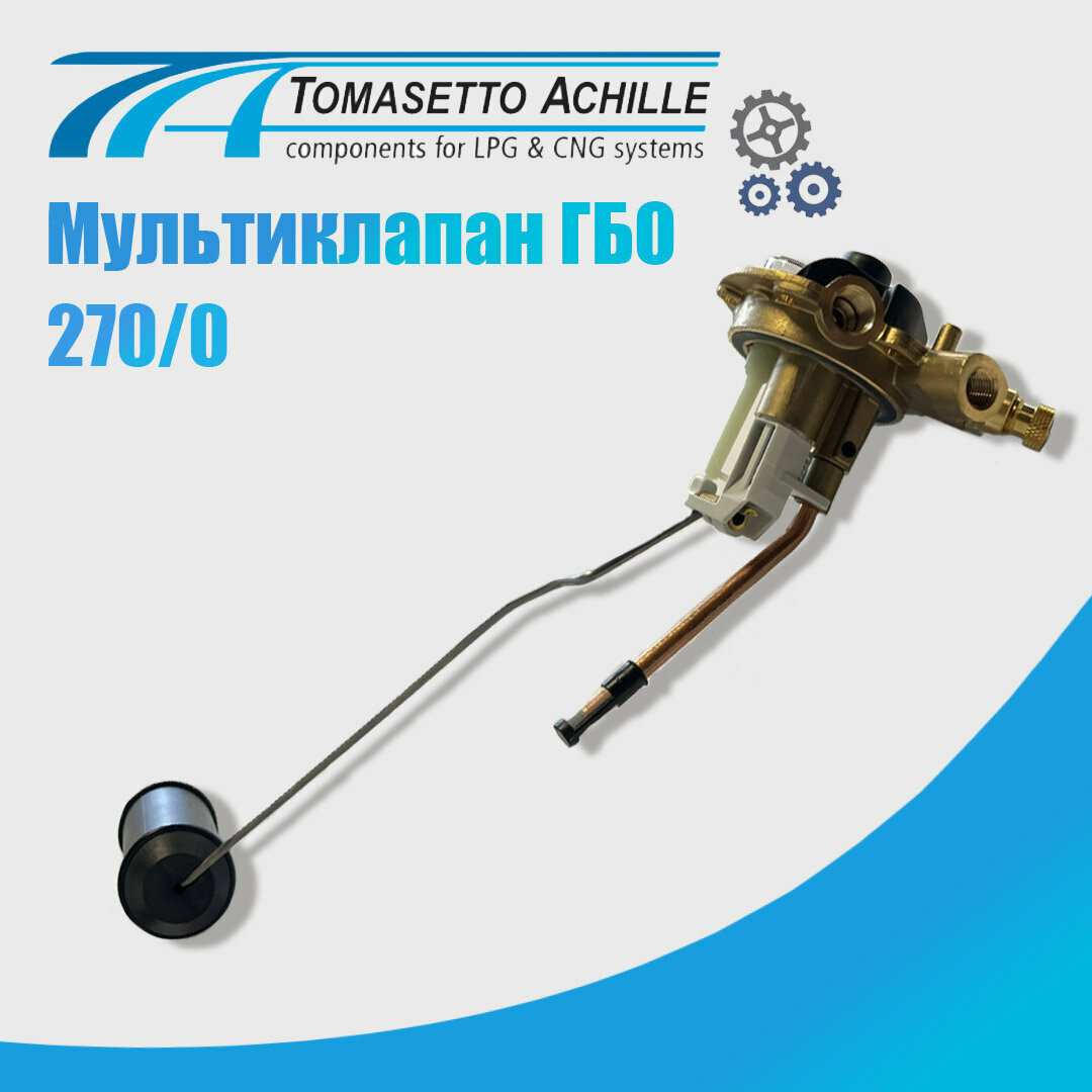 Мультиклапан ГБО TOMASETTO Sprint A TOR 270/0 (оригинал)