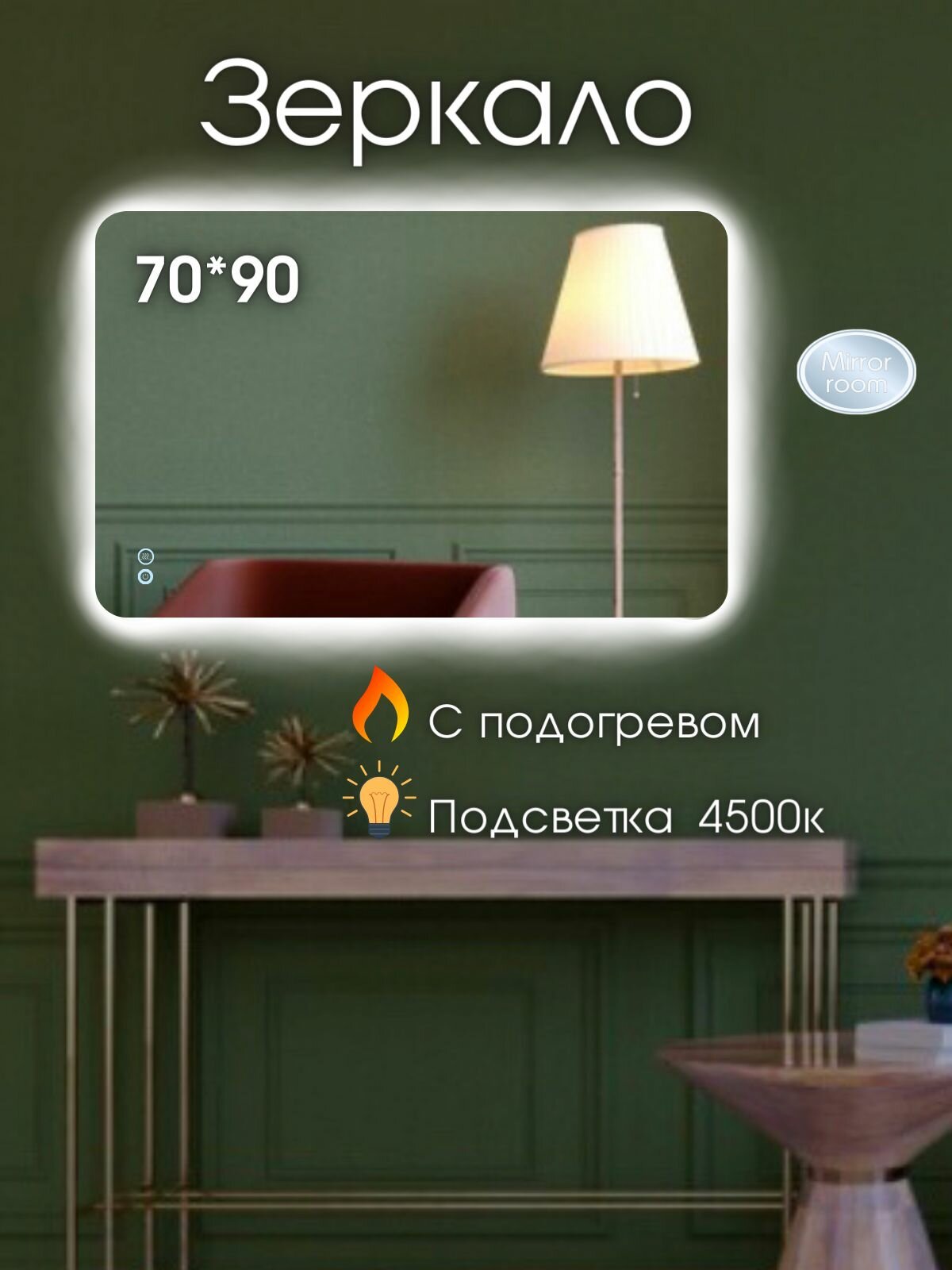 Зеркало для ванной Mirror Room 7090, LED подсветка, сенсорное управление, антизапотевание