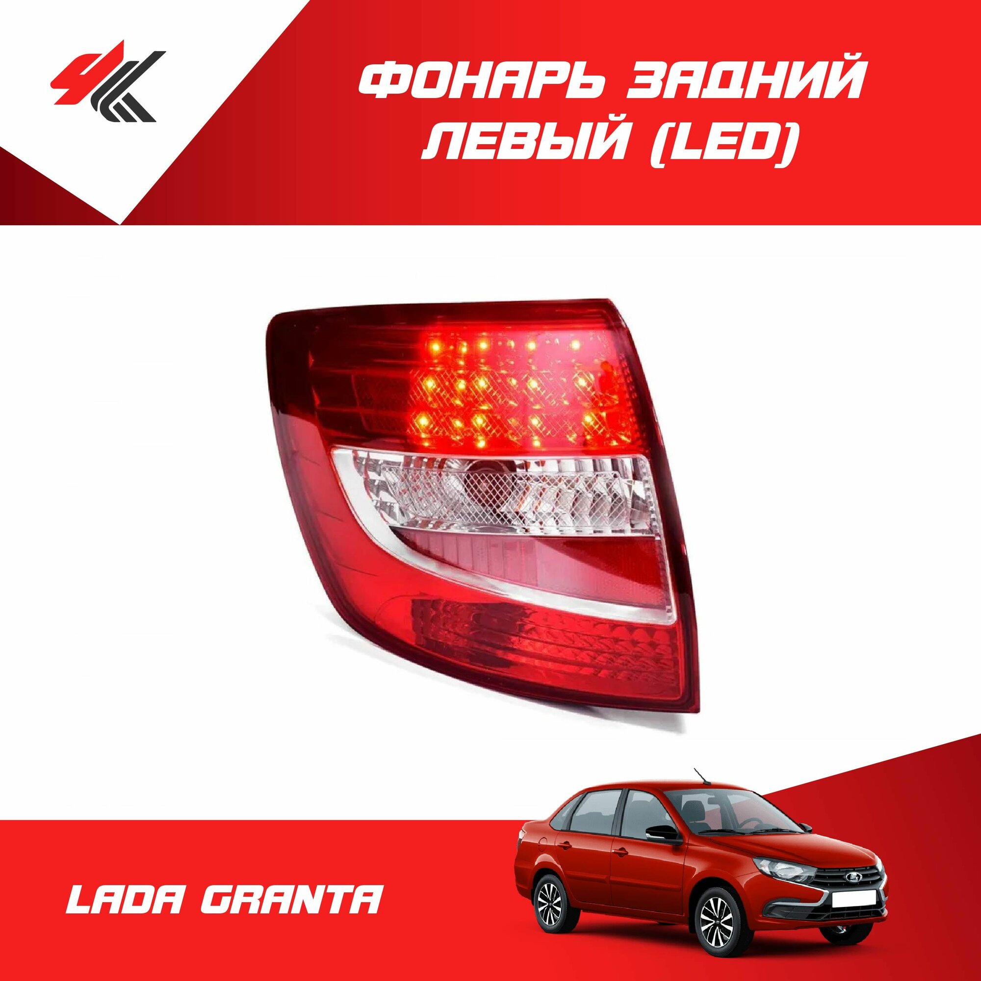 Фонарь задний левый "LED" лада гранта / ТюнАвто