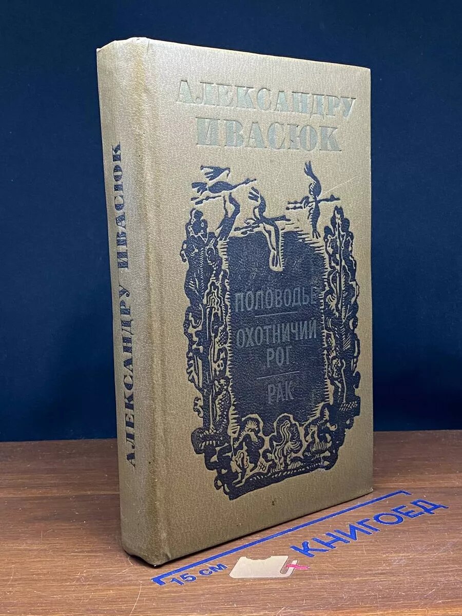 Книга. Половодье. Охотничий рог. Рак 1982 (2039737583522)