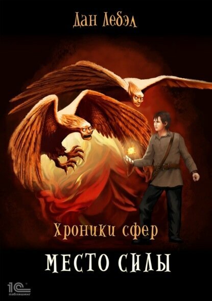 Место силы [Цифровая книга]