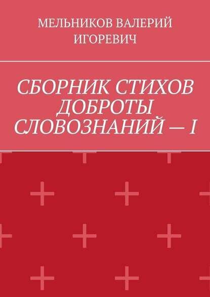 Сборник стихов доброты словознаний – I [Цифровая книга]
