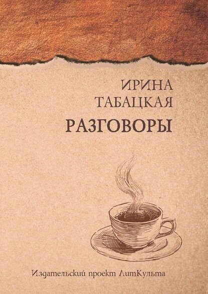 Разговоры [Цифровая книга]