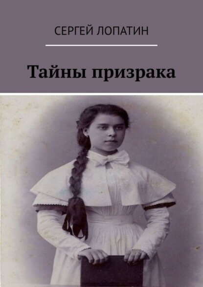 Тайны призрака [Цифровая книга]