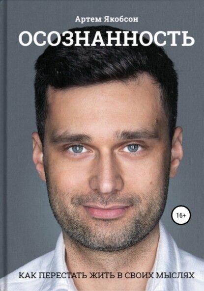Осознанность. Как перестать жить в своих мыслях [Цифровая книга]