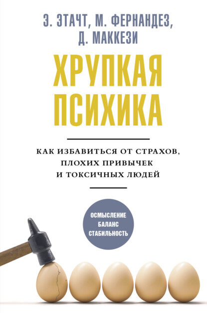 Хрупкая психика. Как избавиться от страхов, плохих привычек и токсичных людей [Цифровая книга]
