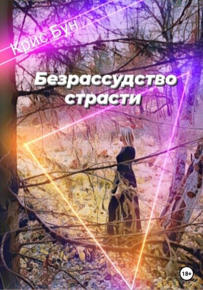 Безрассудство страсти [Цифровая книга]