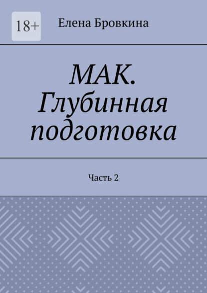 МАК. Глубинная подготовка. Часть 2 [Цифровая книга]