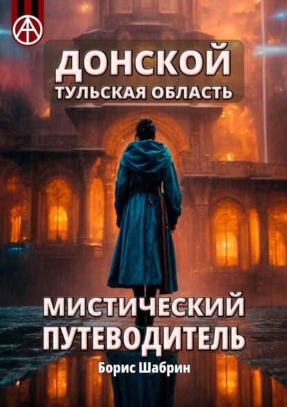 Донской. Тульская область. Мистический путеводитель [Цифровая книга]