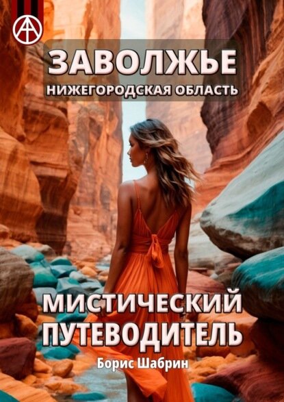 Заволжье. Нижегородская область. Мистический путеводитель [Цифровая книга]