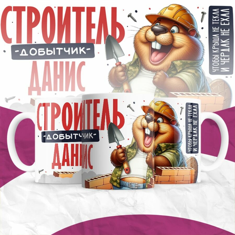 Кружка MIGOM Строитель - добытчик - Данис