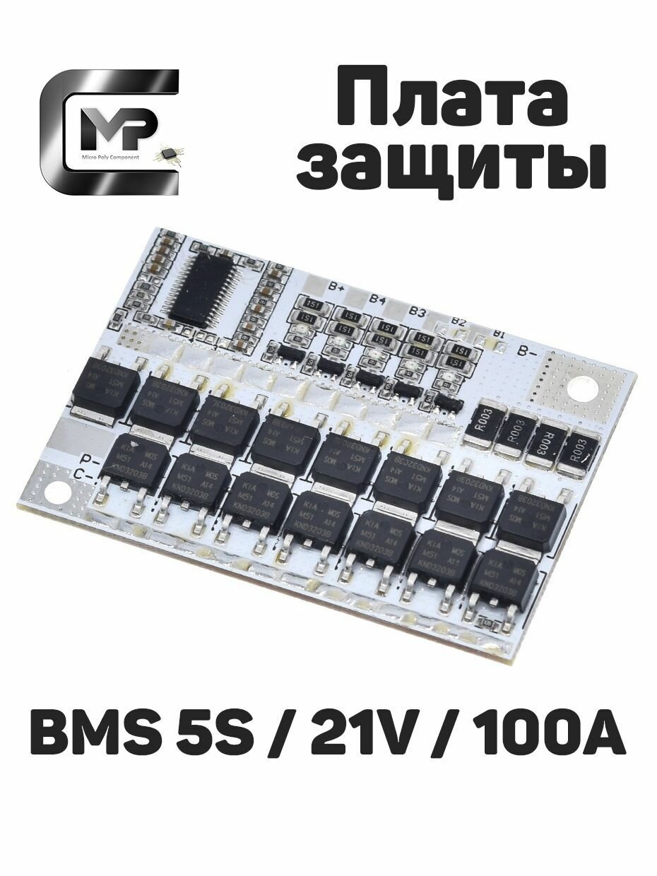 Плата защиты BMS 5S / 21V / 100A с балансировкой аккумуляторов Li-ion (в т. ч. 18650, 21700)