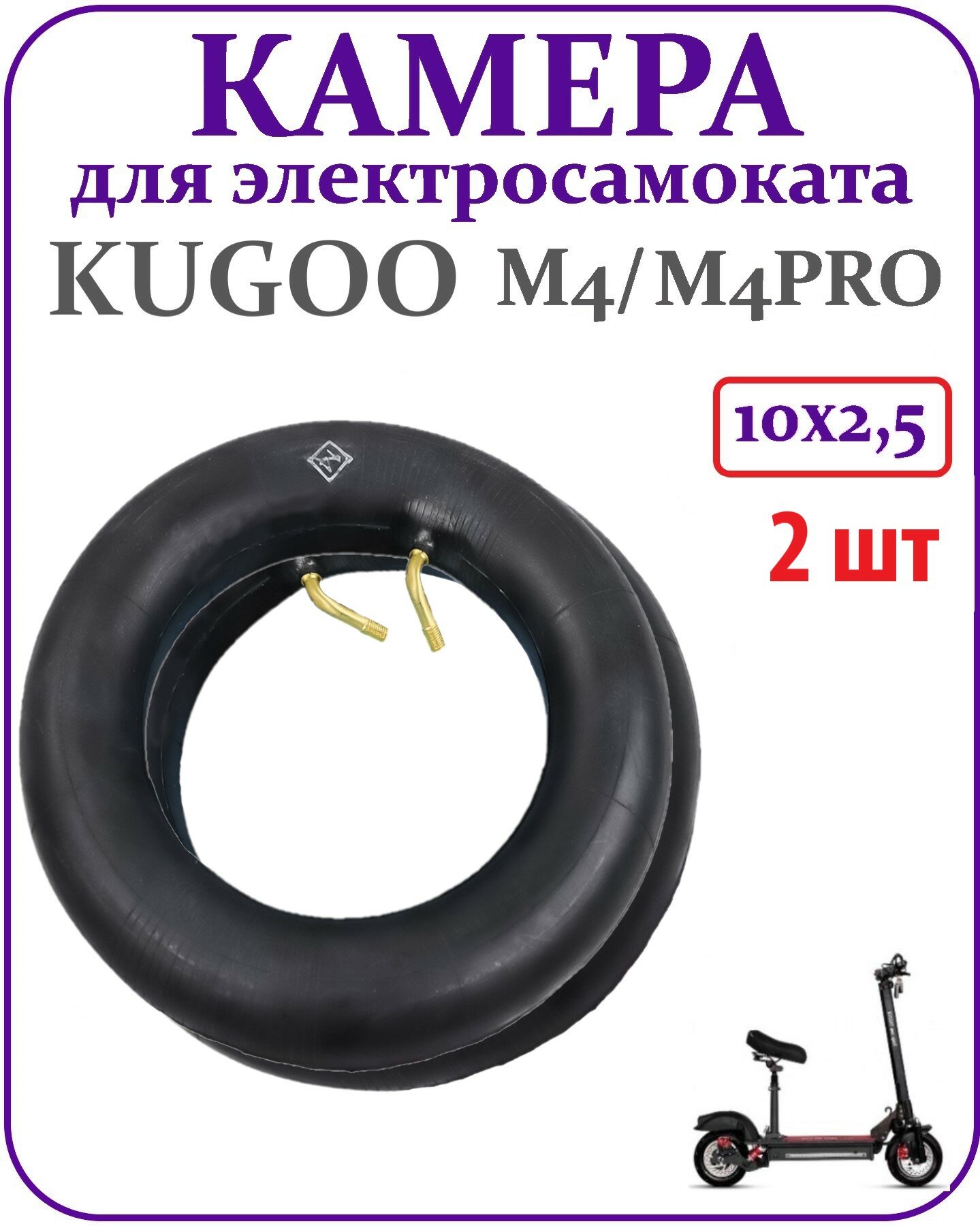 Камера для электросамоката Kugoo M4/M4Pro (10*2.5) ниппель 45