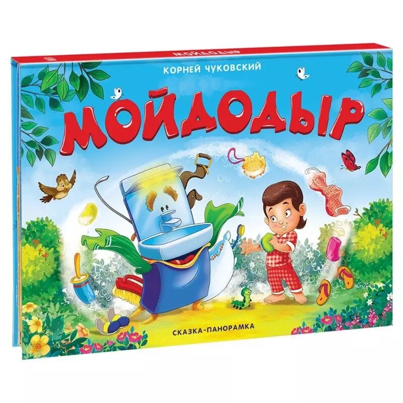 Мойдодыр. Сказка-панорамка(Корней Чуковский)