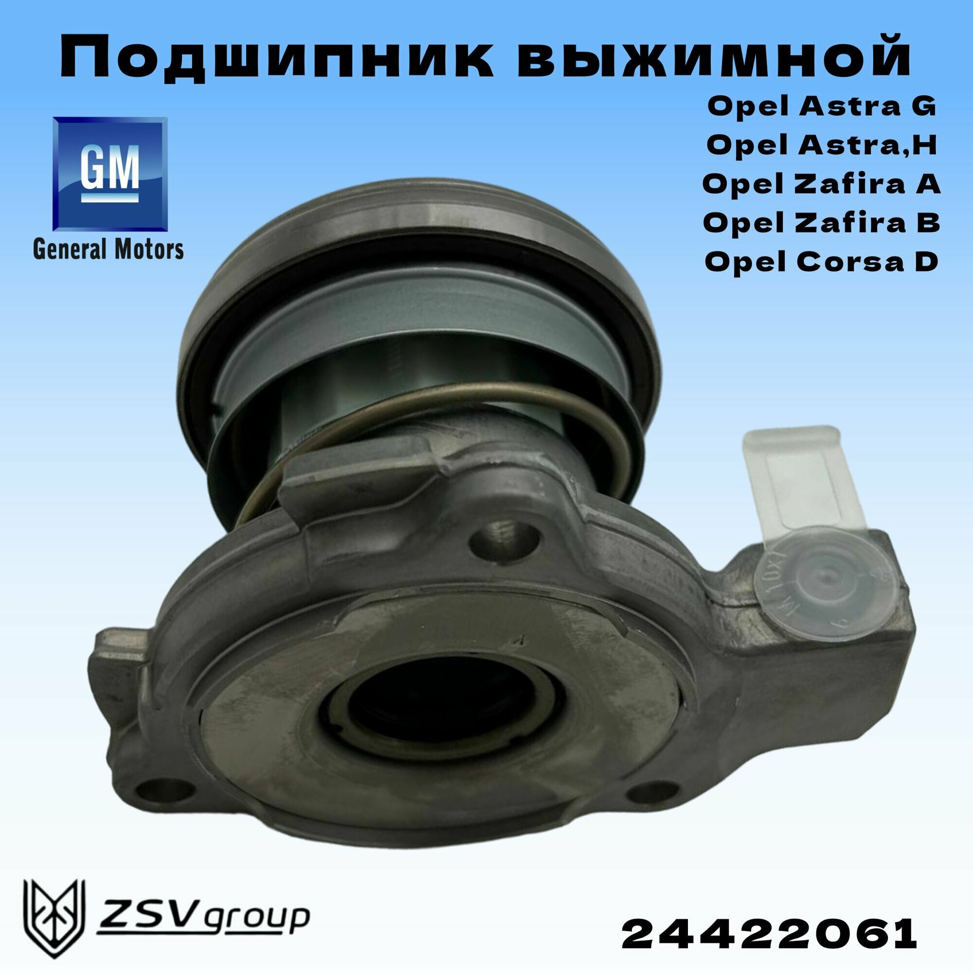 Подшипник выжимной гидравлический Астра, Вектра, Зафира