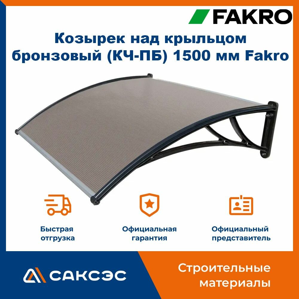Козырек Fakro над крыльцом (кчпб), бронзовый, поликарбонат, 1500 мм